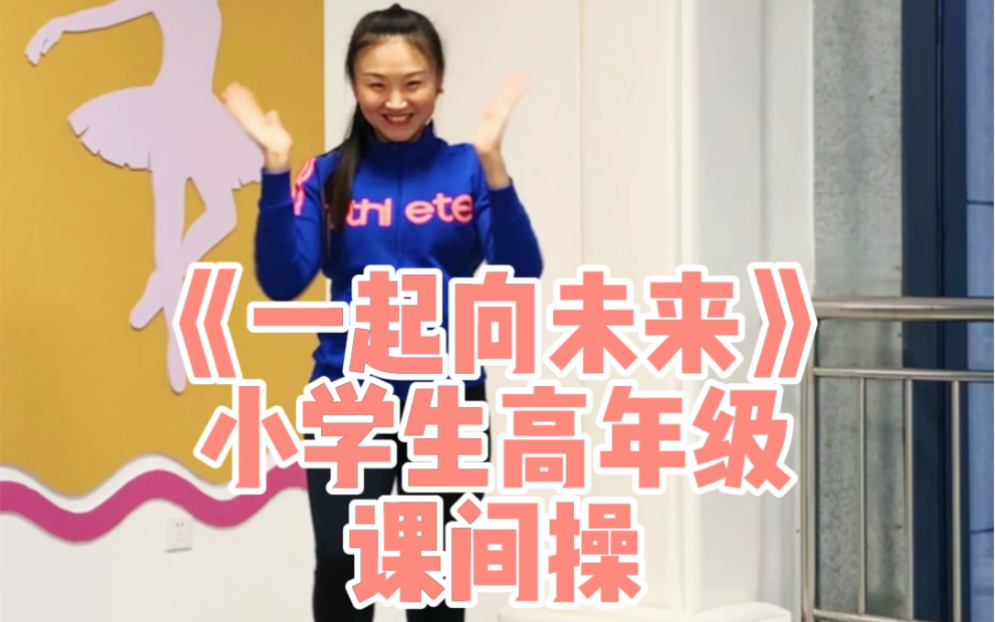 《一起向未来》小学生课间操高年级版本