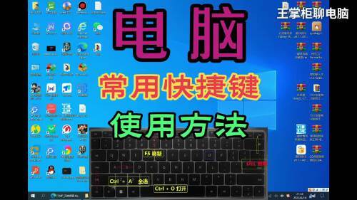 电脑常用快捷键使用方法
