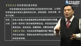 中华会计网校2015年注册会计师《财务管理》基础班课程视频