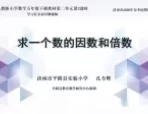 小学数学五年级4-因数和倍数(二)例2例3视频