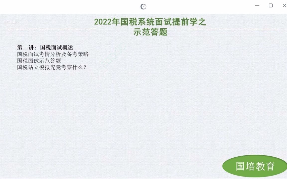 2022年国家税务局面试结构化小组示范答题(事物分析+理解认知)—...