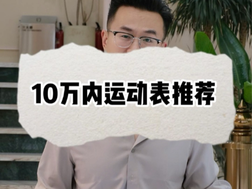 十万内运动表推荐