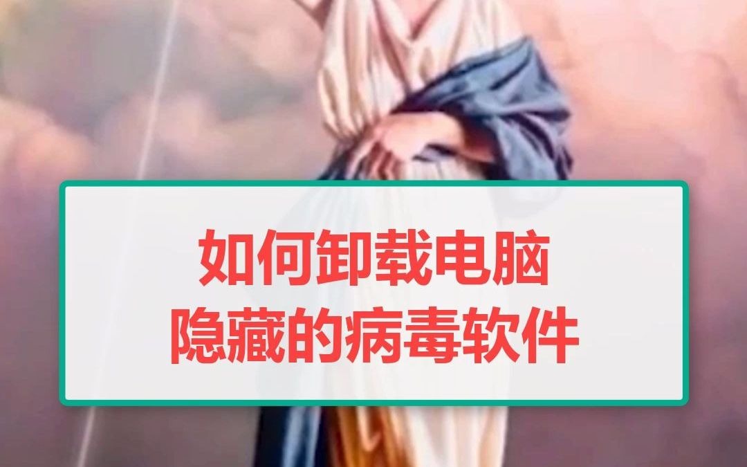 如何卸载电脑隐藏的病毒软件