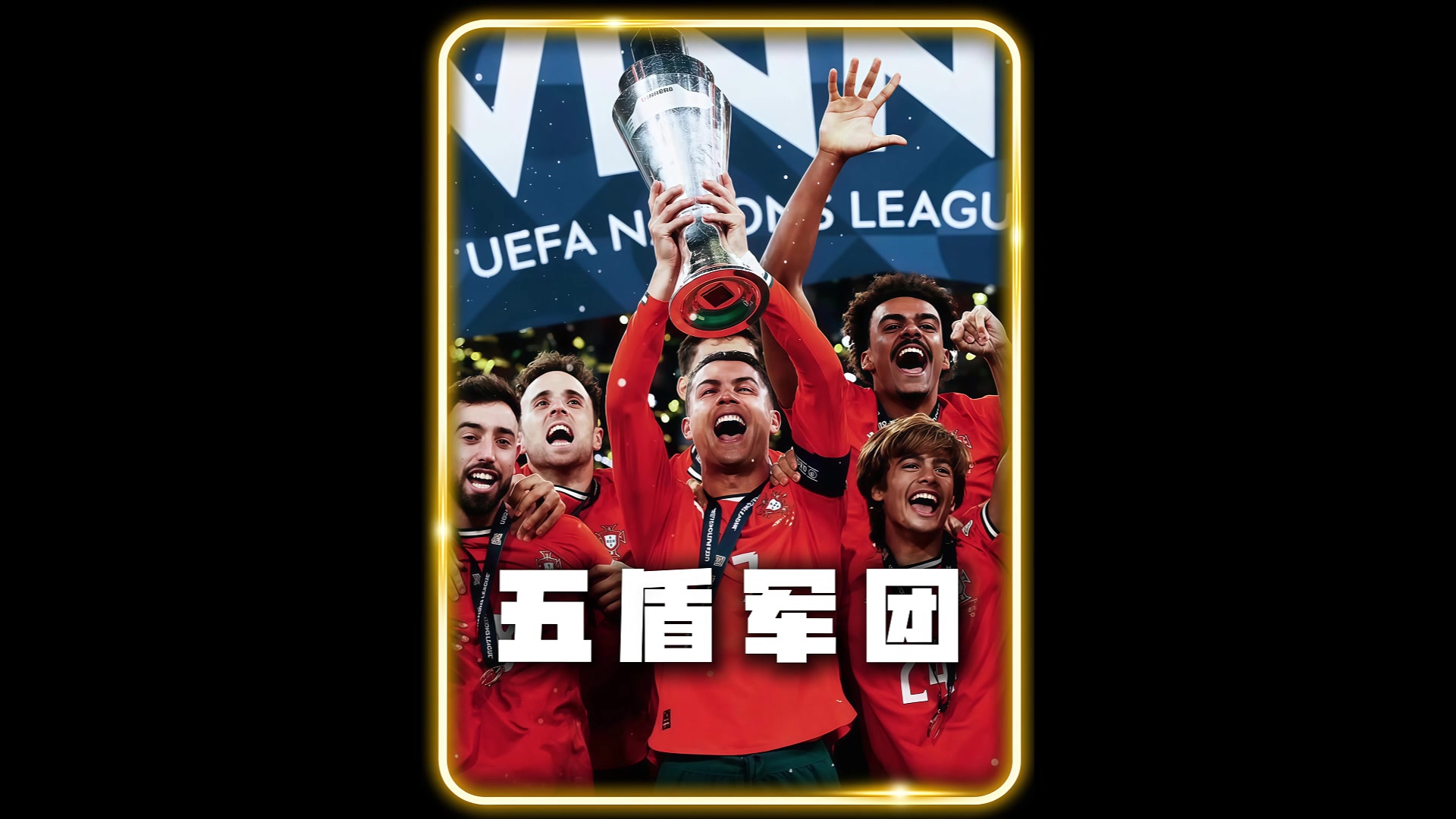 "五盾军团" #葡萄牙 #C罗 #世界杯