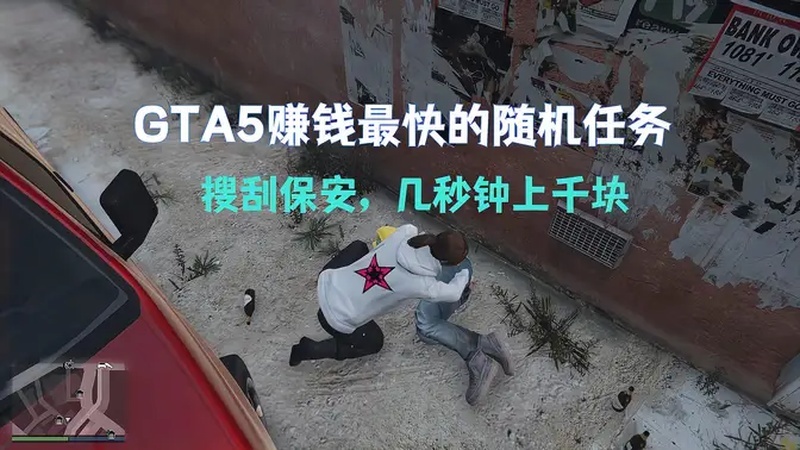 《GTA5》里赚钱最快的随机任务,搜刮保安,几秒钟上千块