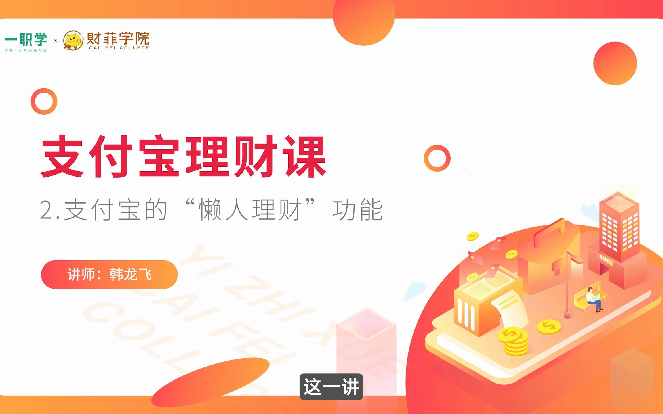 第二讲:学会支付宝的“懒人理财”功能