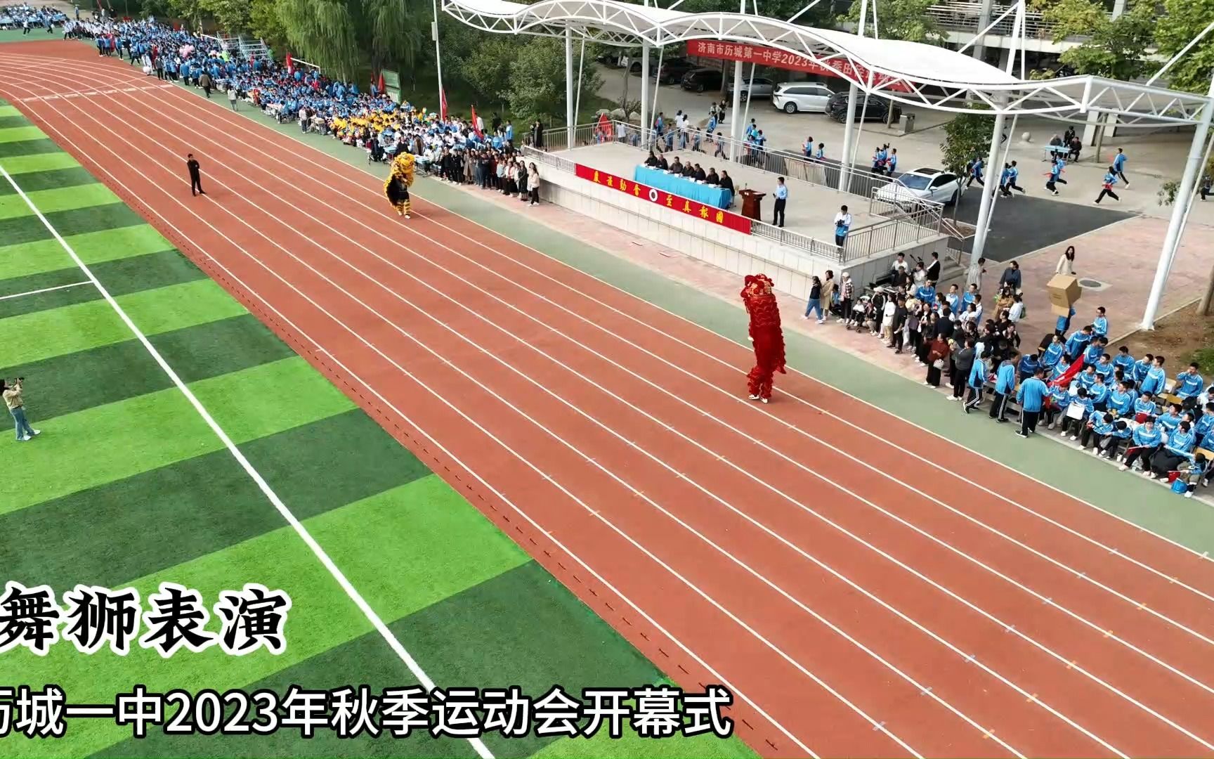 历城一中开幕式之舞狮表演