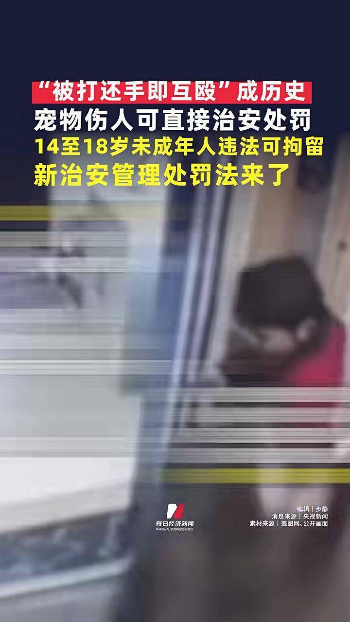 ...直接治安处罚,#14至18岁未成年人违法可拘留!新治安管理处罚法来了