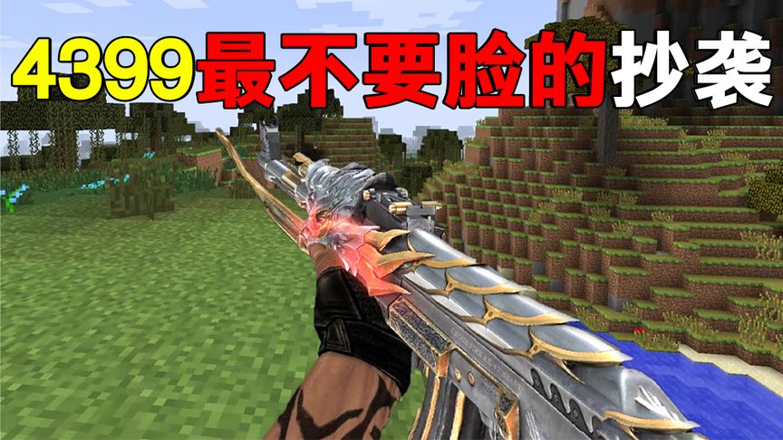 4399最不要脸的游戏!照抄我的世界和CF,还说自己才是原创?