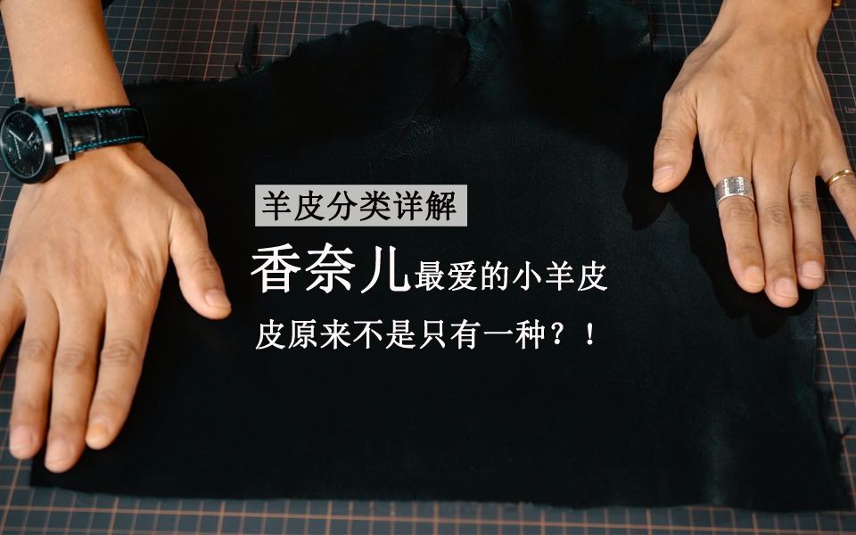 香奈儿最爱的小羊皮原来不是只有一种?!羊皮分类详解。