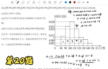 高一数学下期期末复习第20题统计和概率频率分布直方图