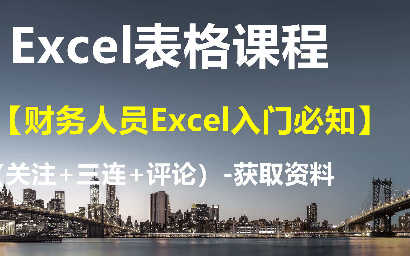 EXCEL表格课程【财务人员Excel入门必知】-获取资料请看评论区