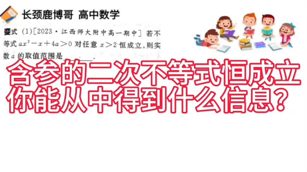 高中数学,含参的二次不等式恒成立,你能从中得到什么信息?