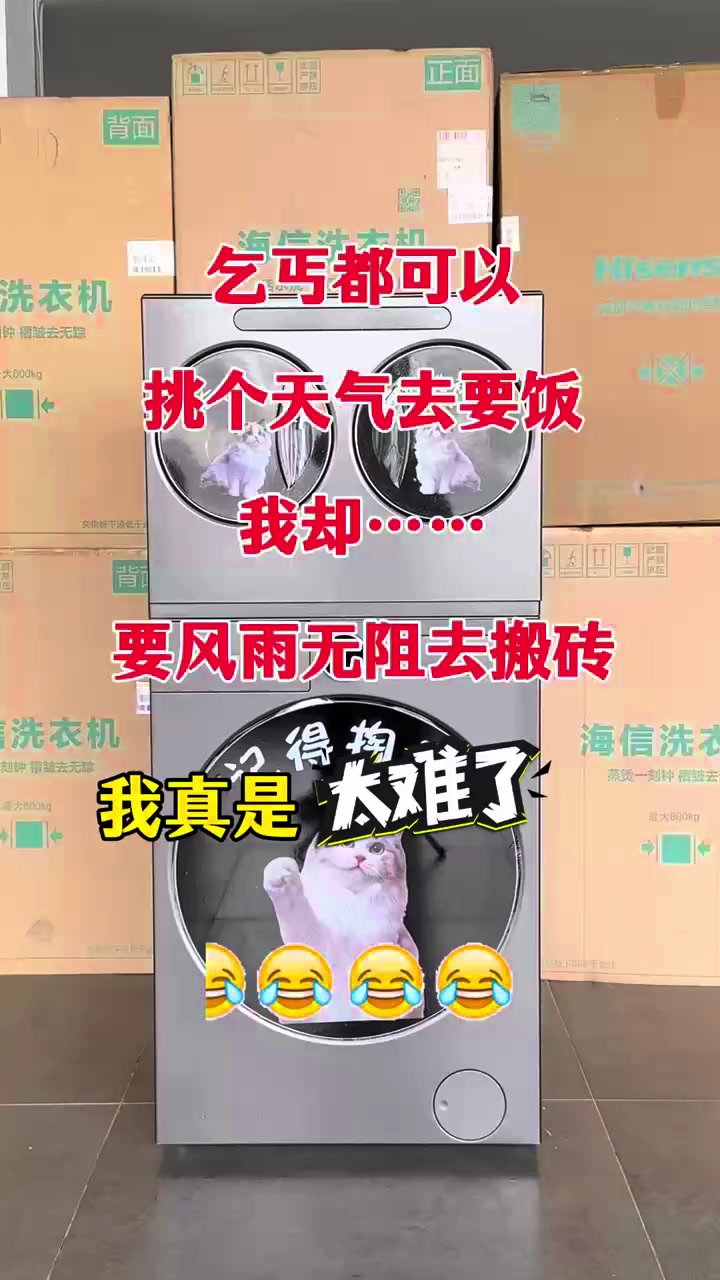 唉,真的是太难了 #海信#海信洗衣机#滚筒洗衣机#国庆#洗衣机