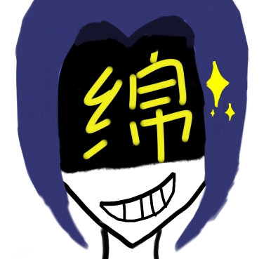绵云伊络 