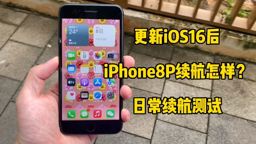 iPhone8P升级iOS16后,日常不玩游戏续航怎样?一起看看