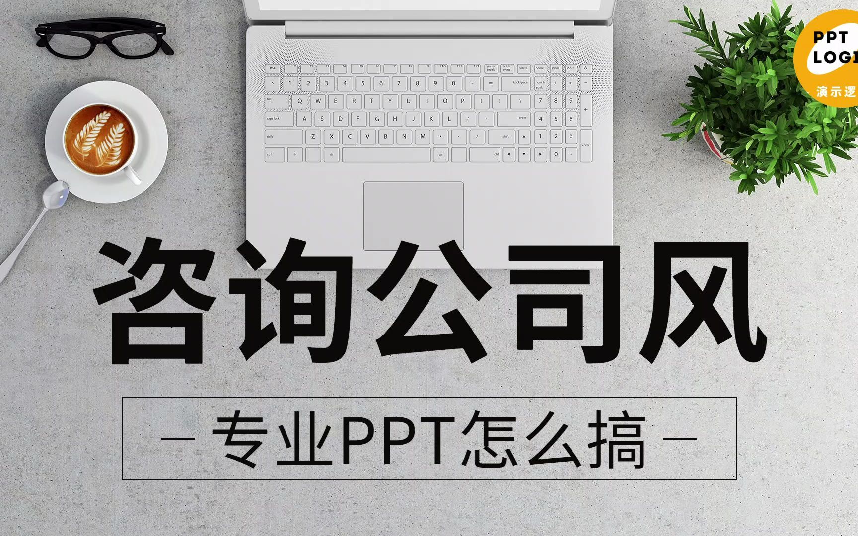 看过300份报告,跟埃森哲学习做咨询公司风格的专业PPT!