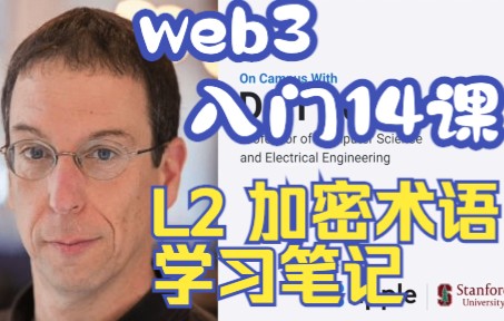 【web3入门课-加密学校】第2课学习笔记