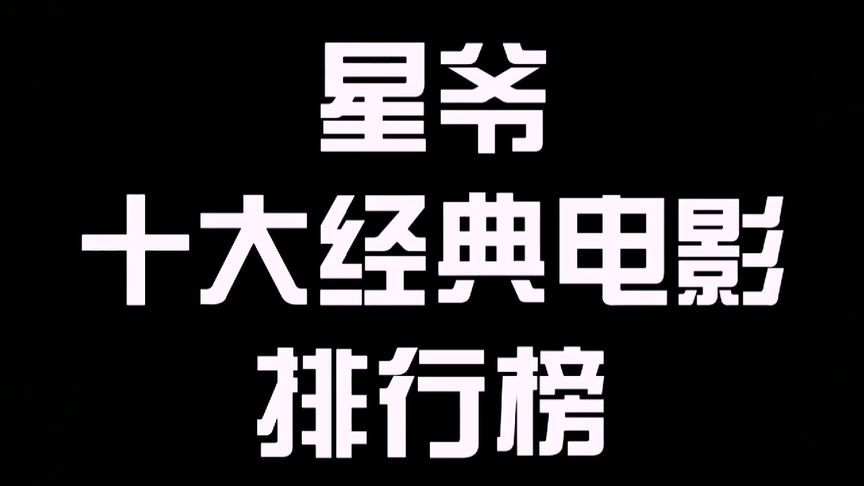星爷十大经典电影排行榜!最后一部成为不可逾越的经典!