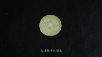 大清银币有没有市场价值?