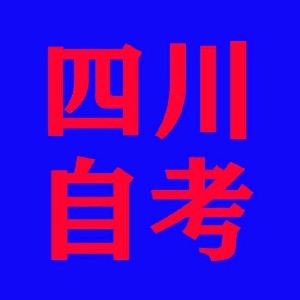 四川学历提升考证 