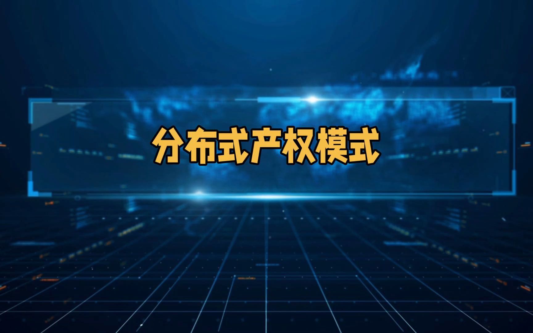 分布式产权模式