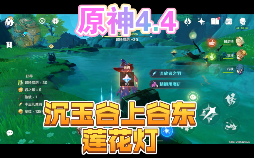 ...原神 4.4沉玉谷上谷东锚点瀑布3组莲花灯仙像解密 隐藏宝箱 苍灵鲤...