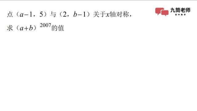 初中数学,两个点关于x轴对称,求a+b的2007次方
