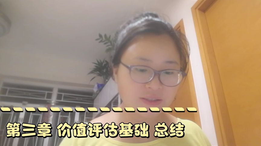 第三章 价值评估基础 总结