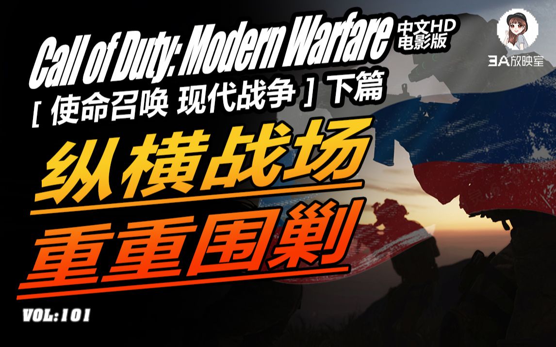 【使命召唤:现代战争16 Call of Duty: Modern Warfare】下 多方势力...