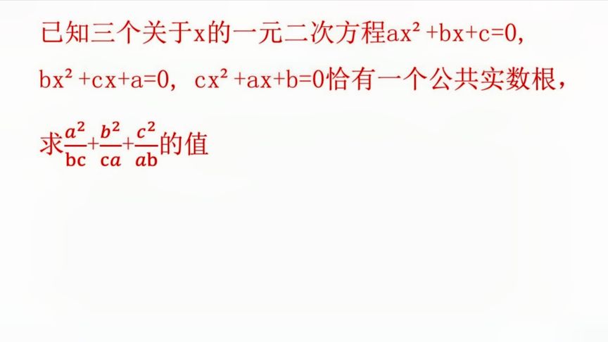 初中数学:3个含a,b,c的一元二次方程有同一个根,求代数式的值
