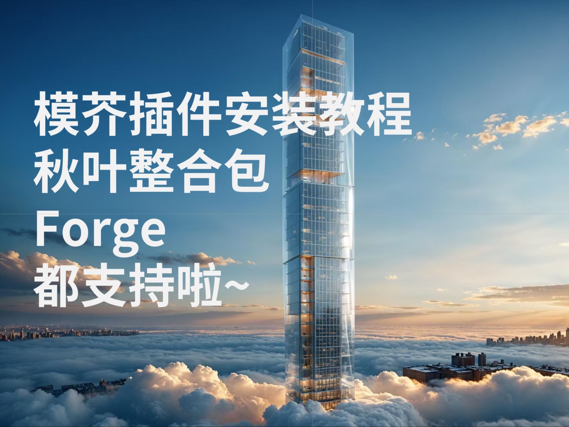模芥插件安装使用教程(秋叶整合包+Forge)