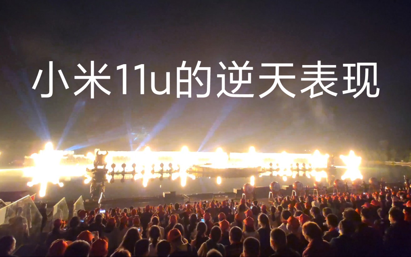 全程使用小米11 ultra拍摄,太牛逼了,我是摄影区的,跑过来给你们看一下...