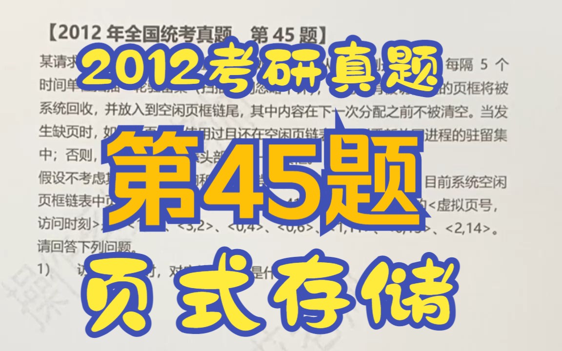 【操作系统】【考研真题】2012年统考第45题【页式存储】【页表...