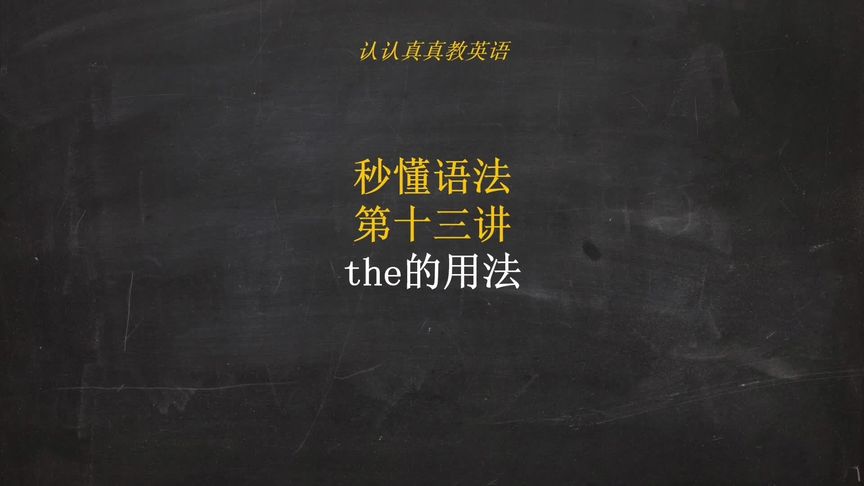 秒懂语法第十三讲(共100讲):the的用法#英语语法#英语学习