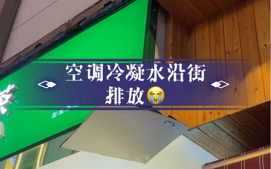空调冷凝水沿街排放ߘ