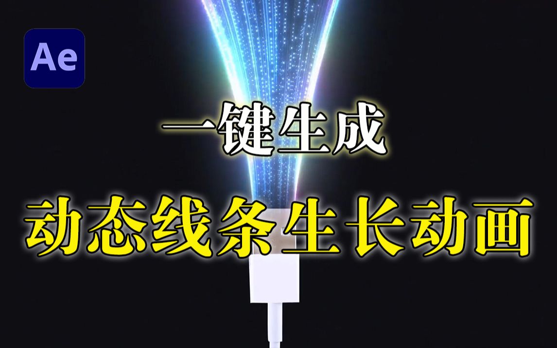 【AE教程】超级丝滑的产品流光特效,高级笔画插件Volna一键生长动画...
