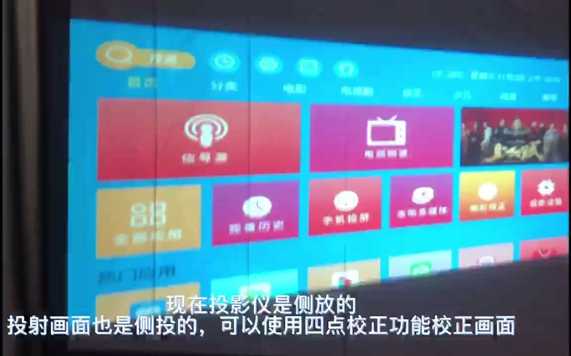 大立式投影仪——四点校正(侧投)