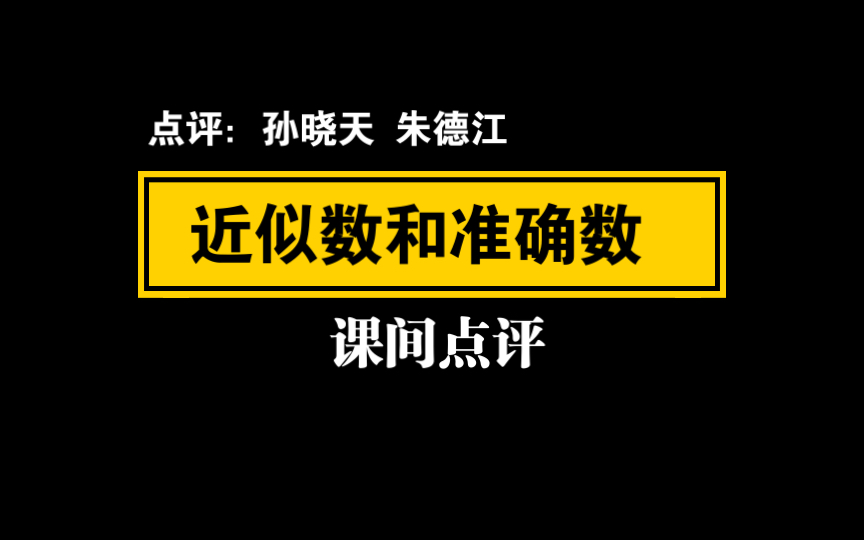 【自留学习】近似数和准确数 点评