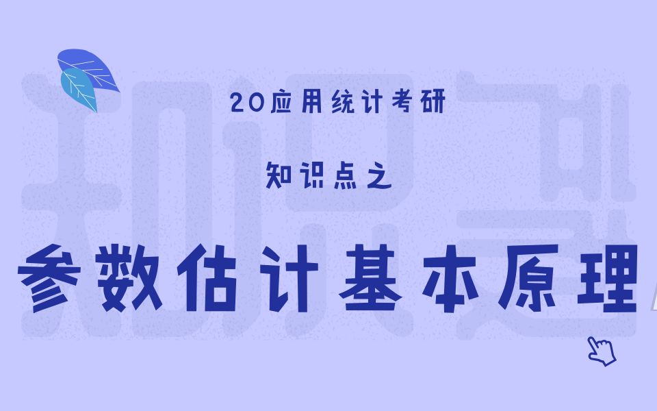 【云图图书旗舰店】应统考研知识点之参数估计基本原理