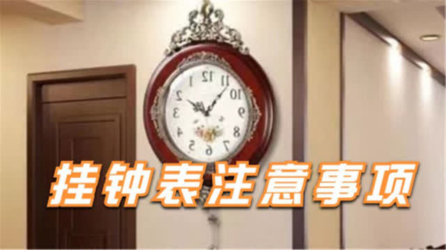 家里挂钟表讲究多,切记要避开这2个地方,别大意,看完回家拿走