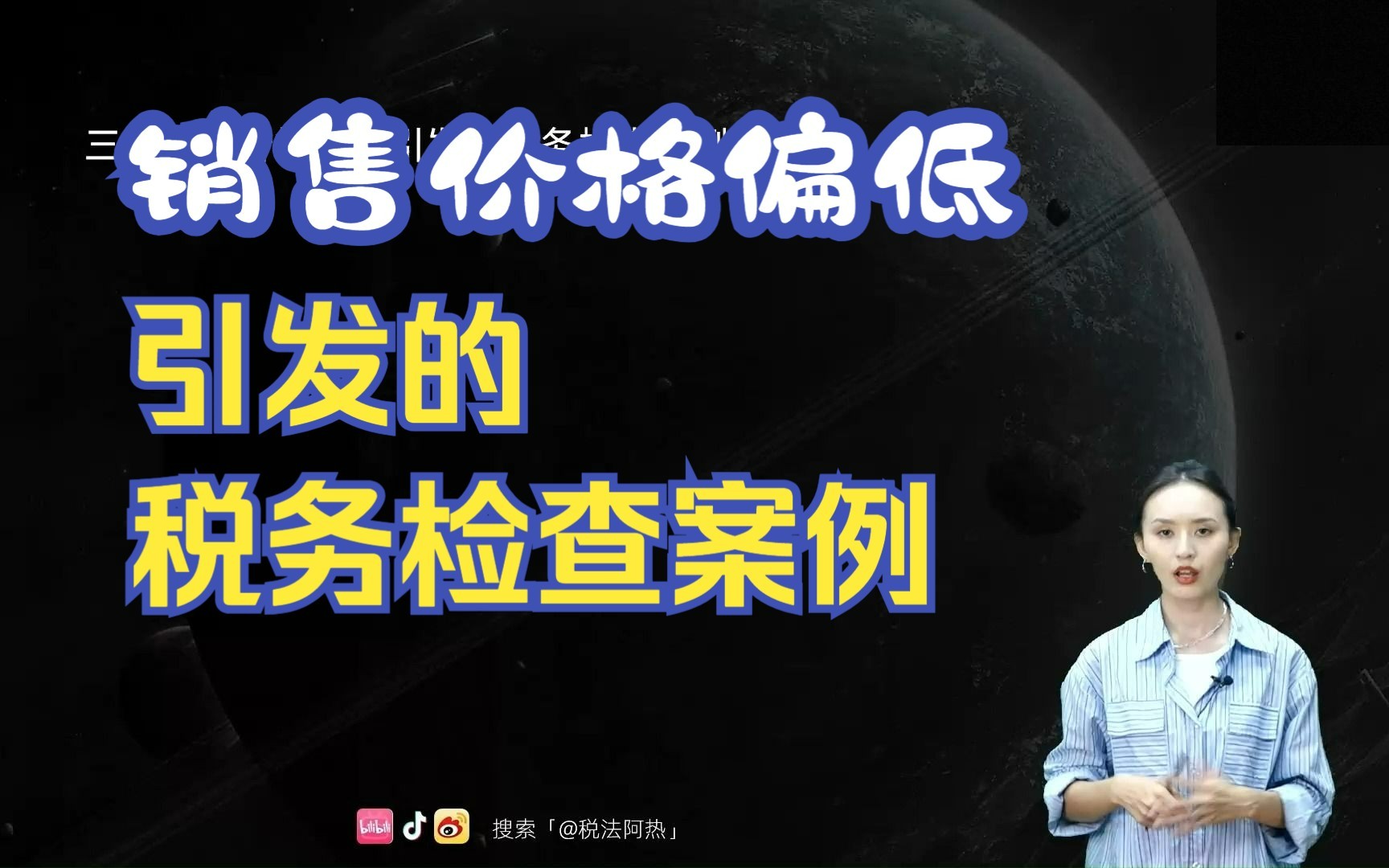 【涉税实务】销售价格偏低引发的税务检查案例
