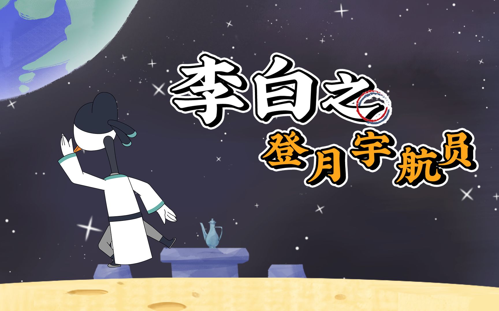 古有举头望月,今有嫦娥探月,星辰大海,征途不止