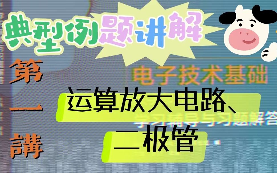 第一讲(运算放大电路、二极管典型例题讲解)