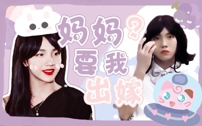【苏新皓】妈妈要我出嫁?//TF家族三代