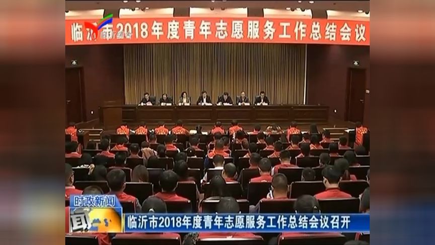 临沂市2018年度青年志愿服务工作总结会议召开