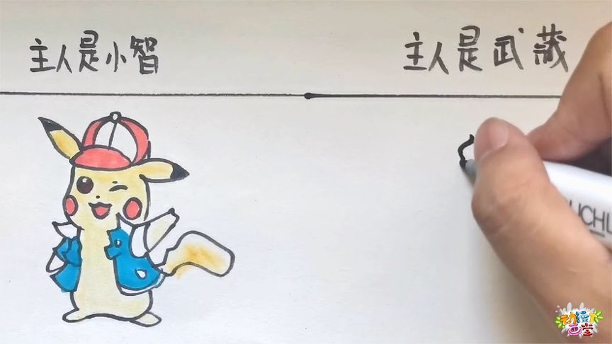 皮卡丘的主人是小智时vs是武藏时,那会培养出一个超级大反派