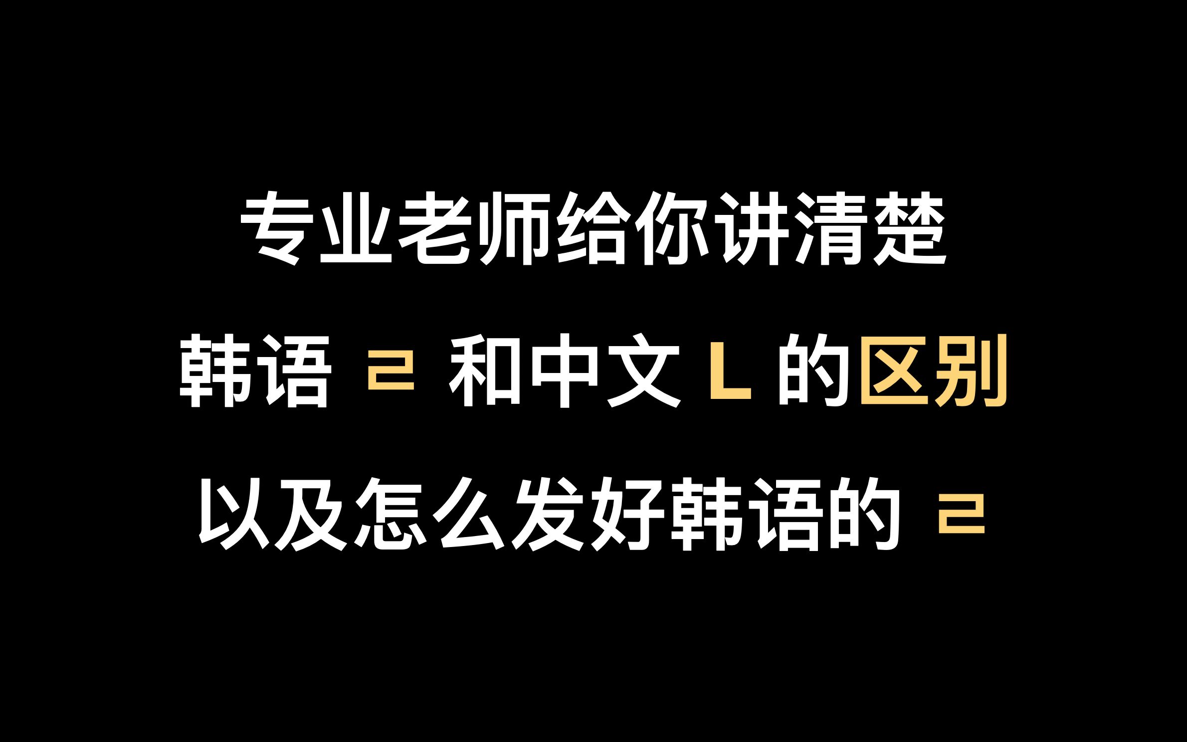 【干货】韩语辅音L教学讲解(和中文L的区别,怎么发好韩语的L)