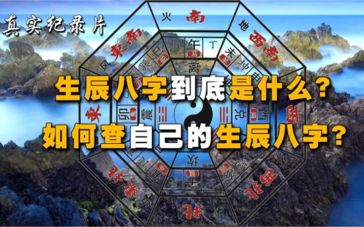 《生辰八字》7分钟看懂生辰八字,让你明白其中的科学原理