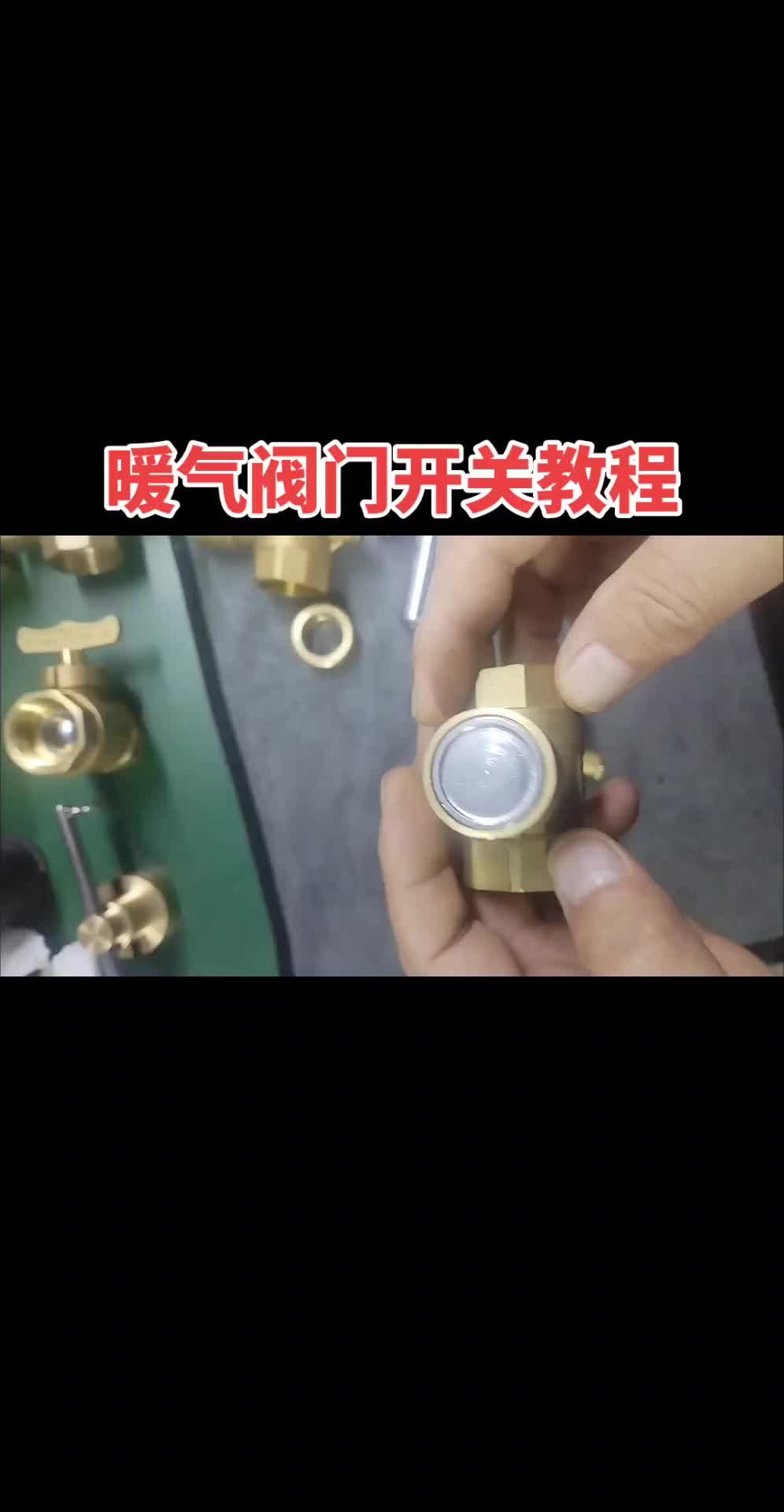 #创作灵感 #水暖配件 #阀门管件 #锁闭阀 #暖气阀门开关方向 @DOU+...